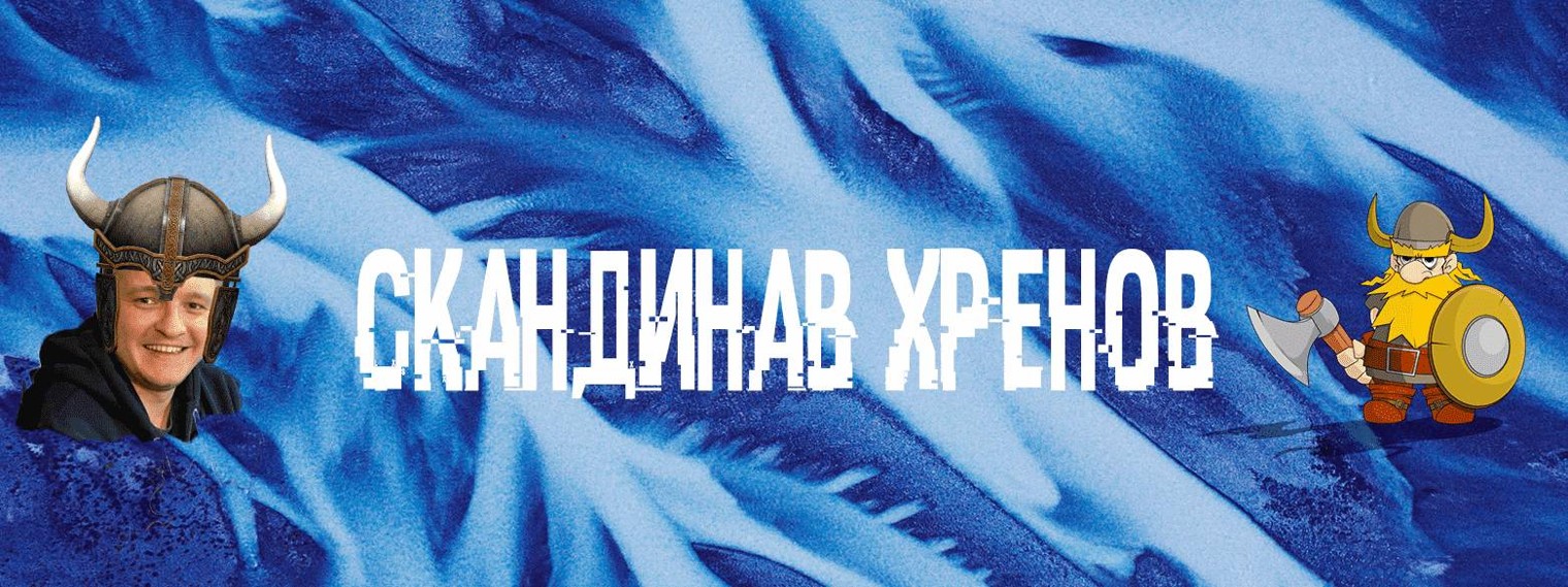 Skandinav Hrenov