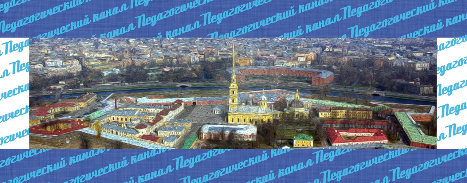 Петроградский Педагогический интернет-канал