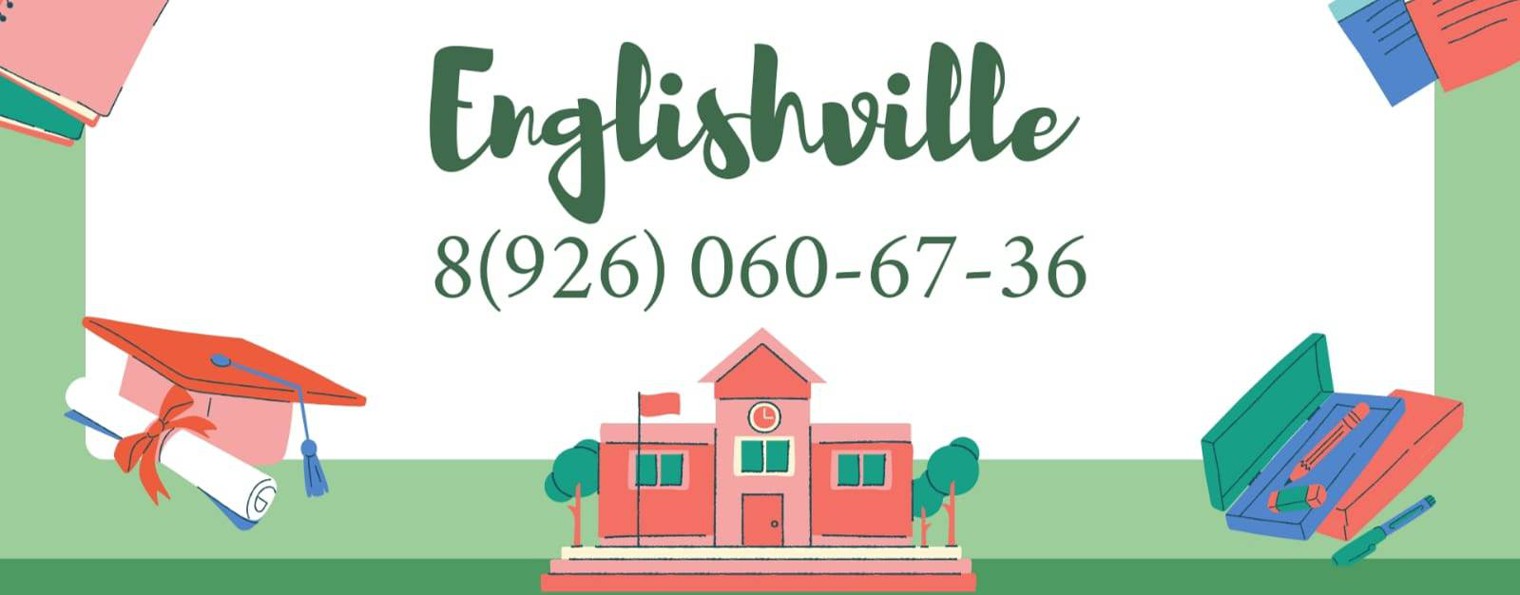 Englishville| Английский язык в Дедовске