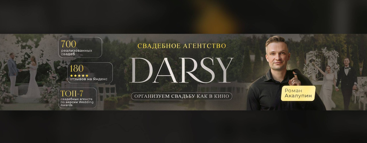 Свадебное агентство Darsy