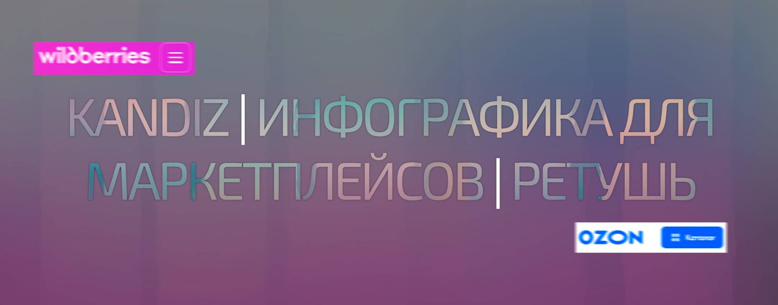 KANDIZ |  Инфографика  | Ретушь