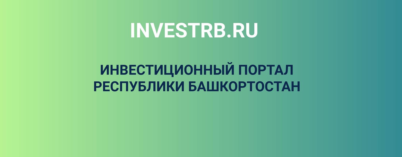 Инвестпортал Башкортостана