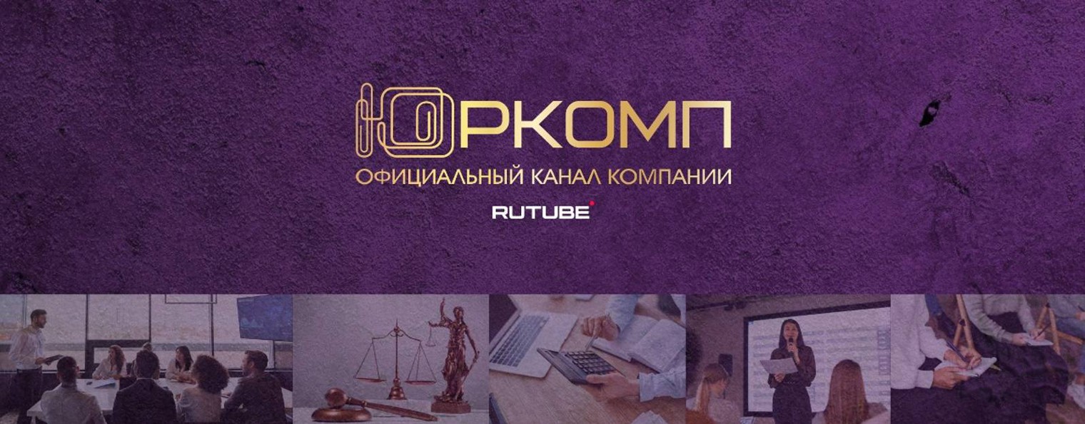 ЮРКОМП, КонсультантПлюс