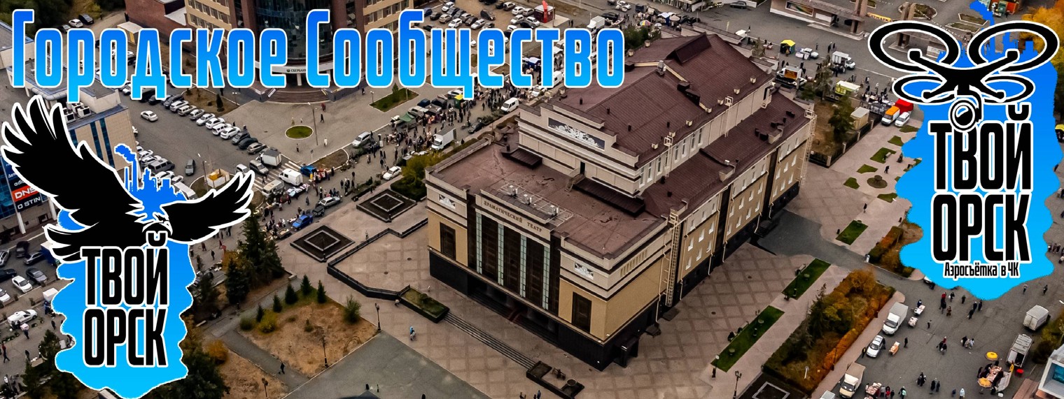 Твой Орск