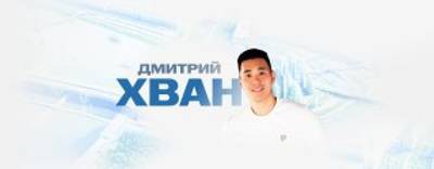 Дмитрий Хван. Лайф от миллиона к ЯРДУ