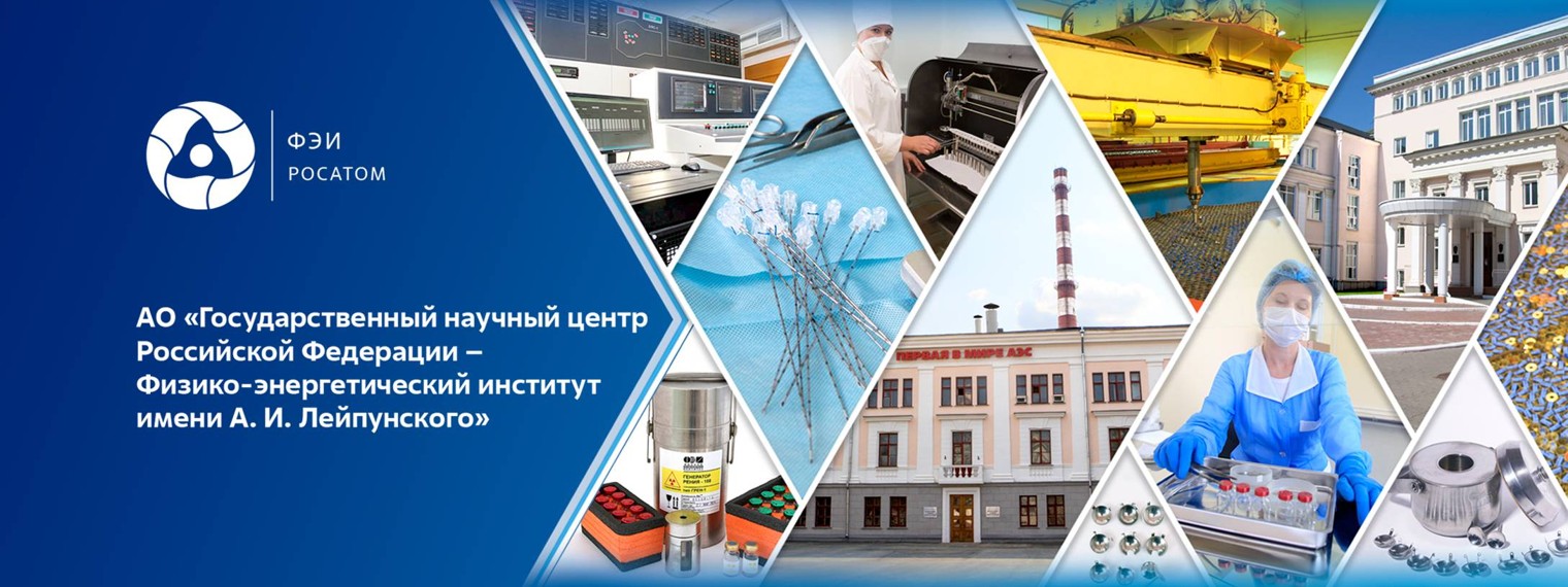 ГНЦ РФ - ФЭИ