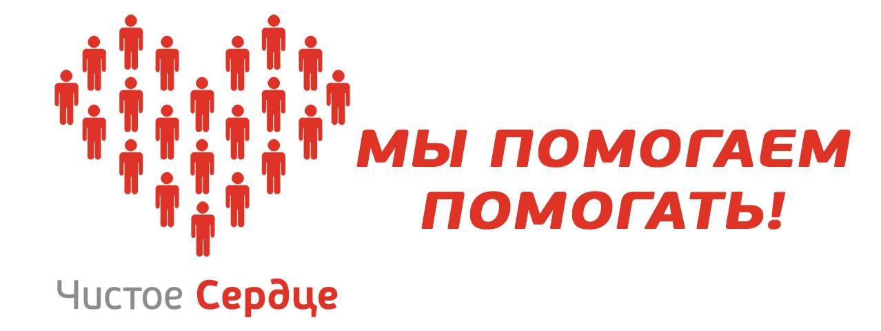 БФ Чистое Сердце