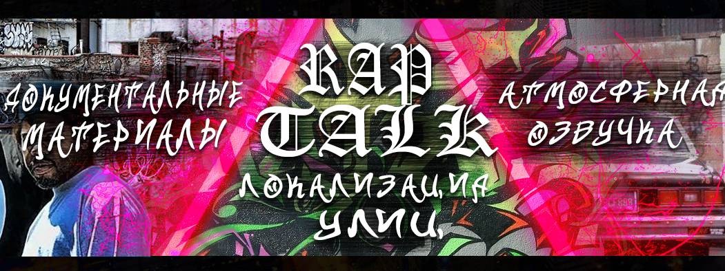 Rap Talk Переводинг