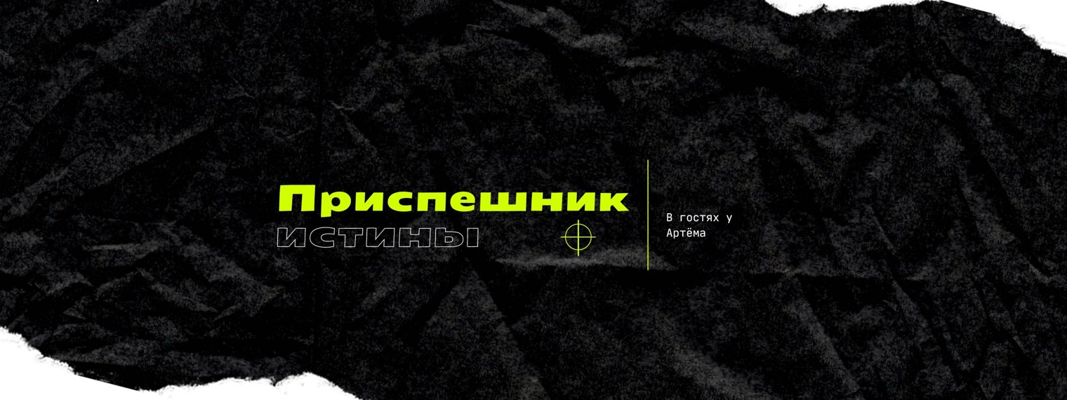 Приспешник истины