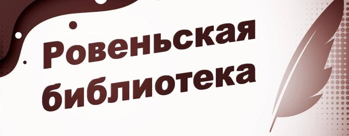 Библиотека Ровеньская