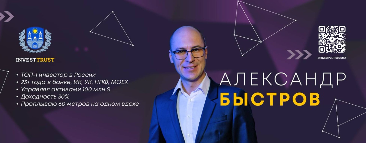 Александр Быстров, топ-1 инвестор России