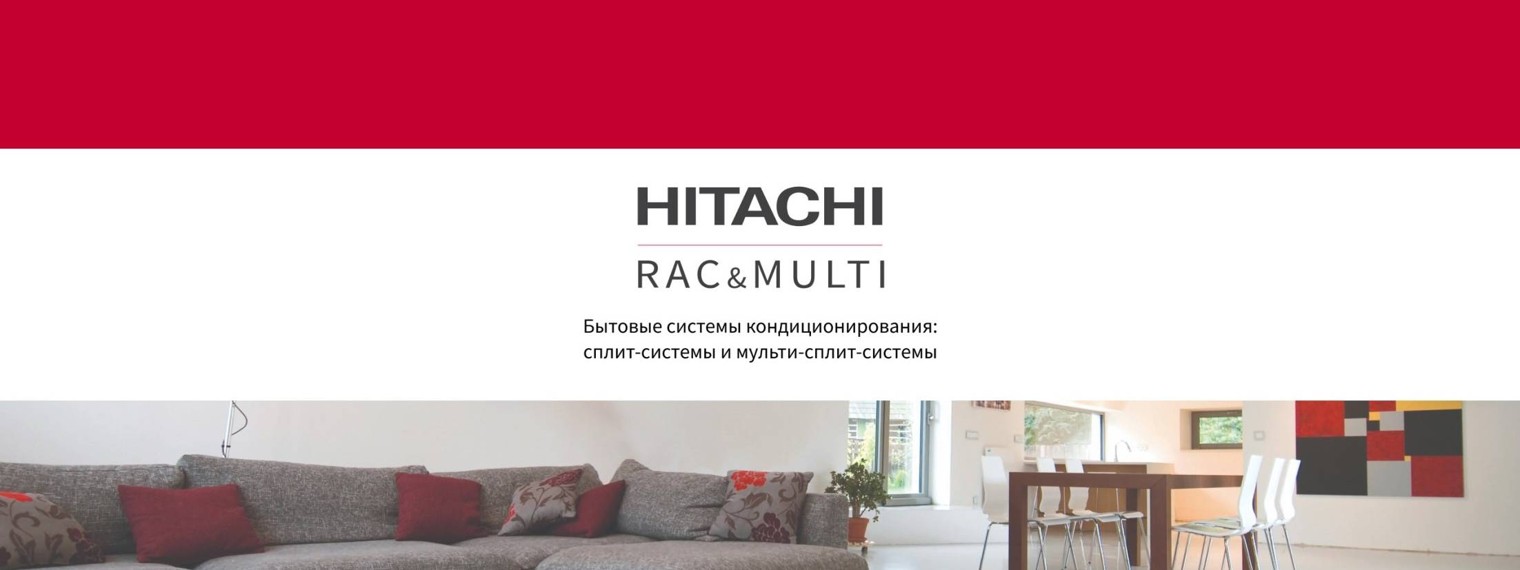 Hitachi - японские инверторные кондиционеры
