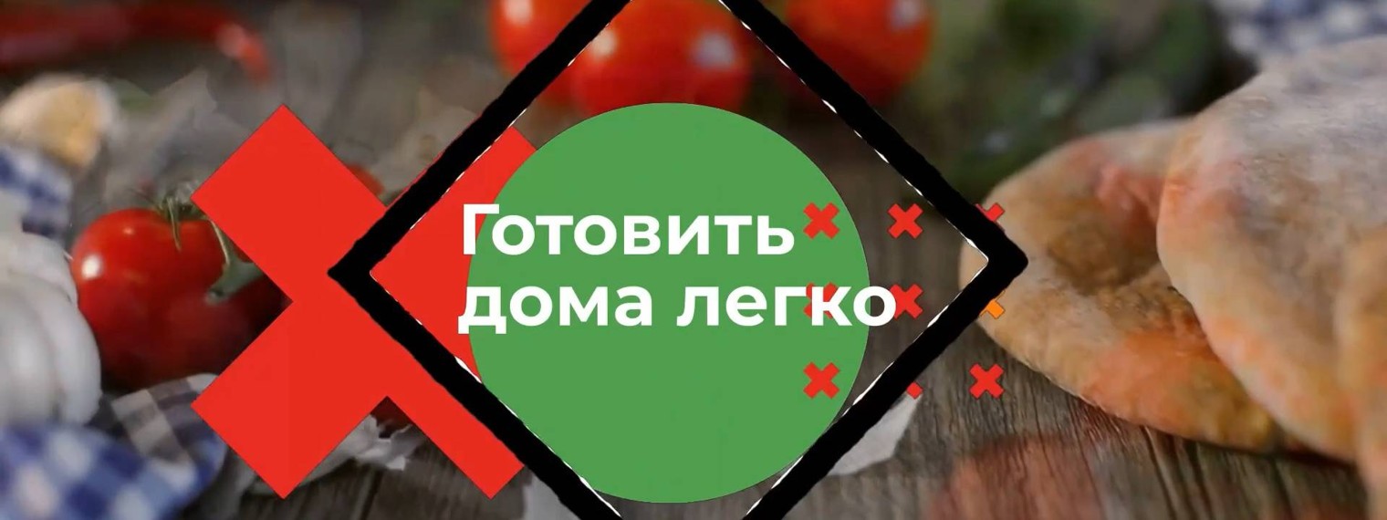 Готовить дома легко