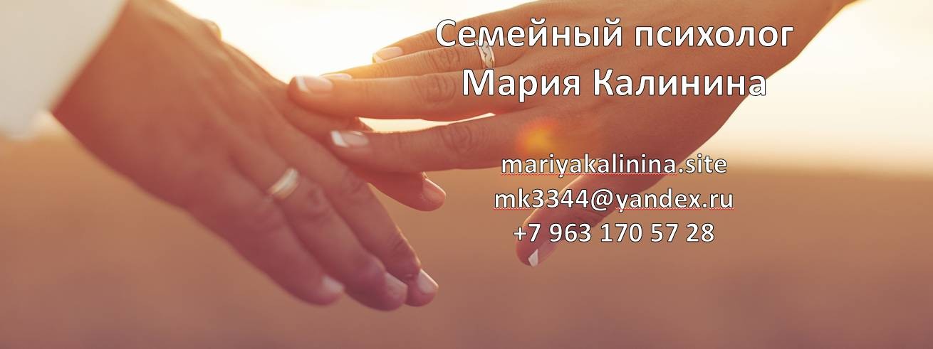 Семейный психолог Мария Калинина