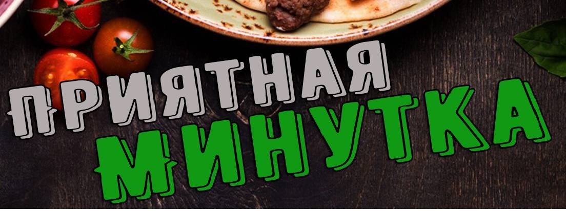 Приятная Минутка