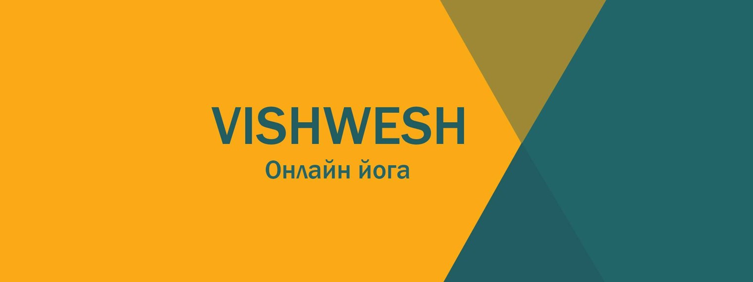 Онлайн йога - Vishwesh