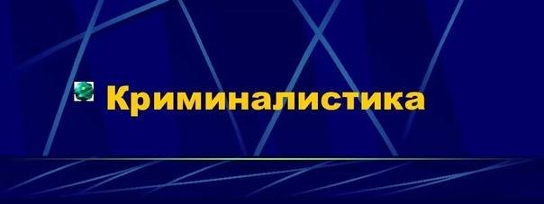 Криминалистика