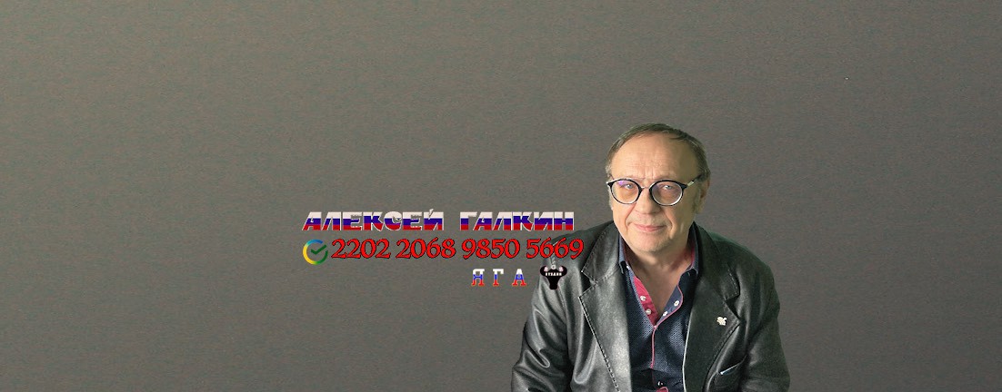 Алексей Галкин. ЯГА