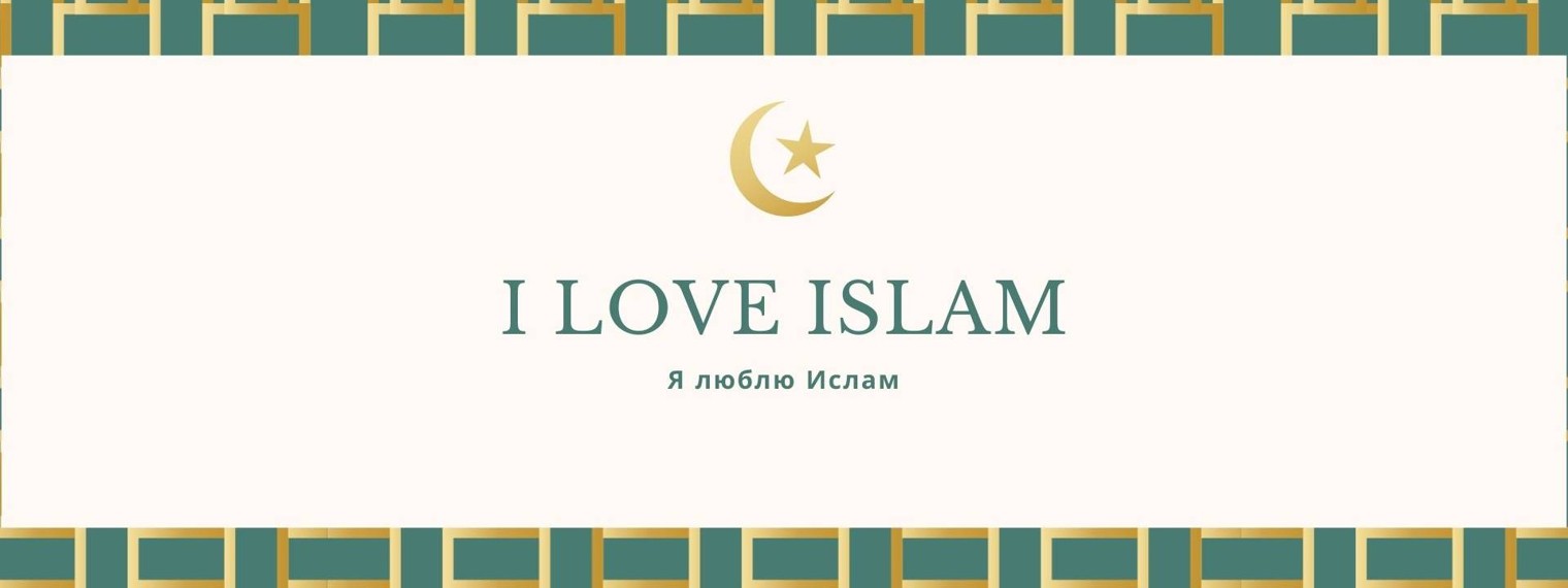 Я люблю Ислам Ilove islam