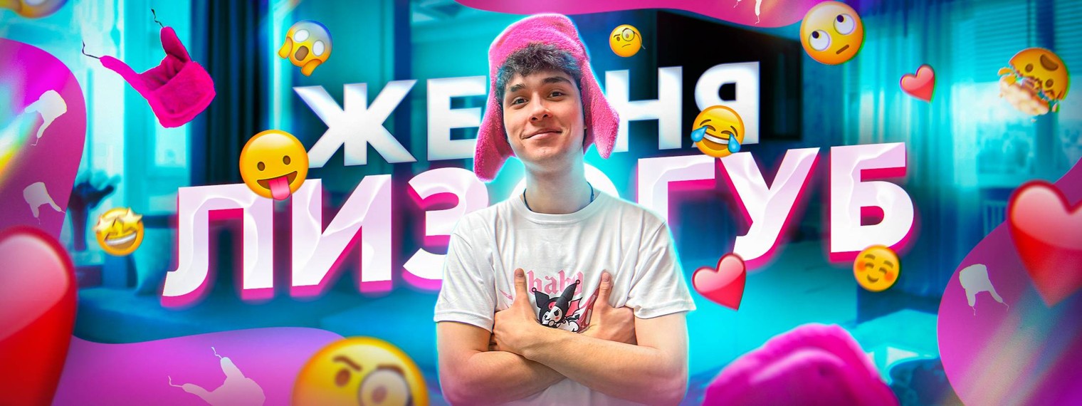 Женя Лизогуб