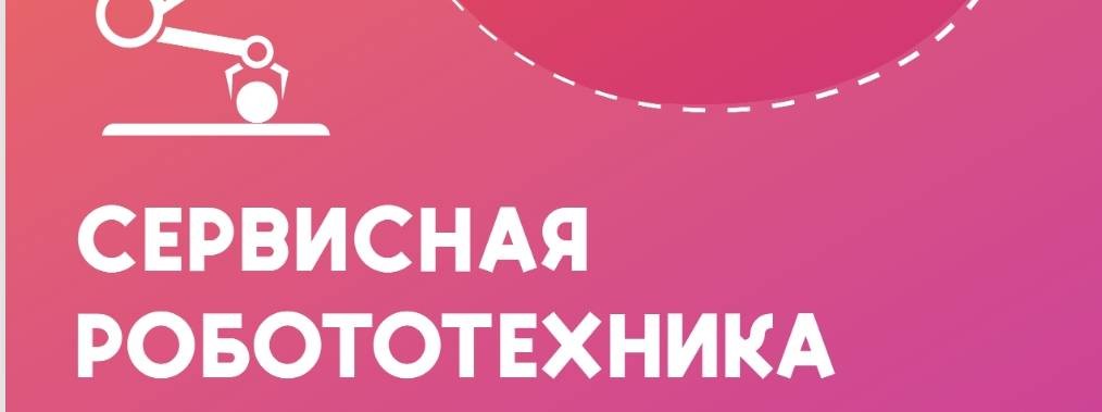 Сервисная робототехника