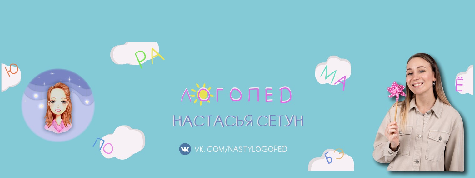 Логопед Настасья Сетун