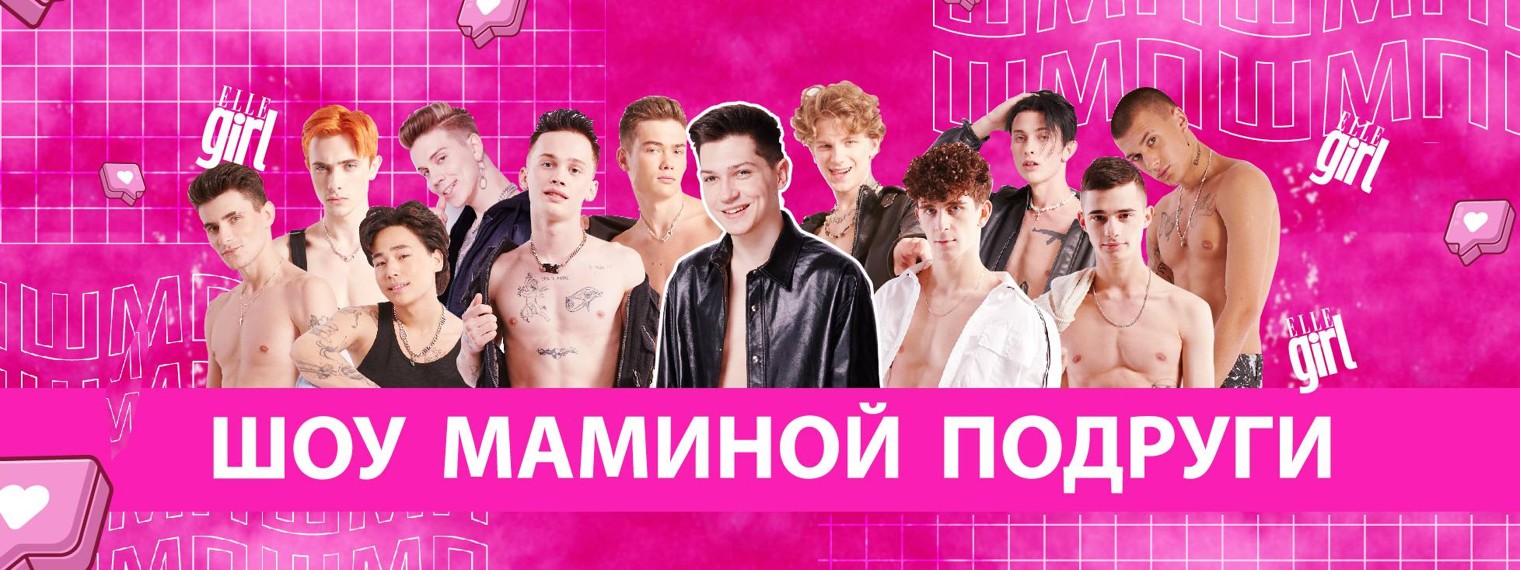 ШОУ Маминой Подруги