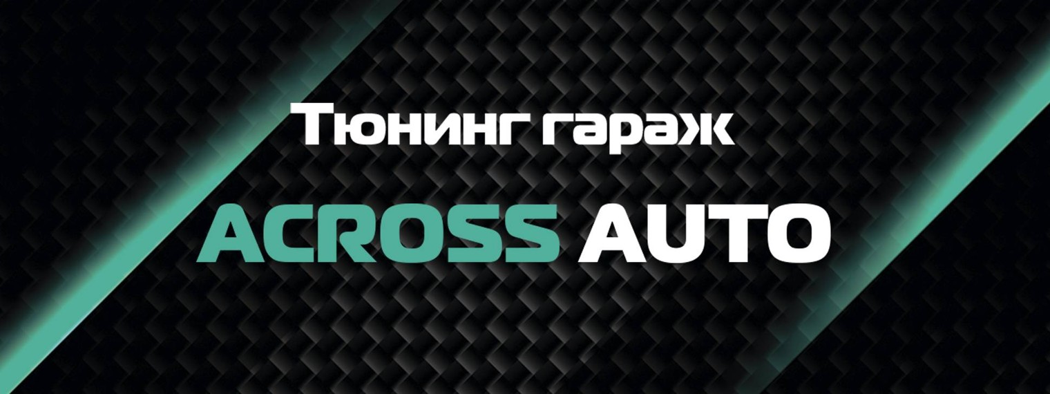 Тюнинг гараж Across Auto