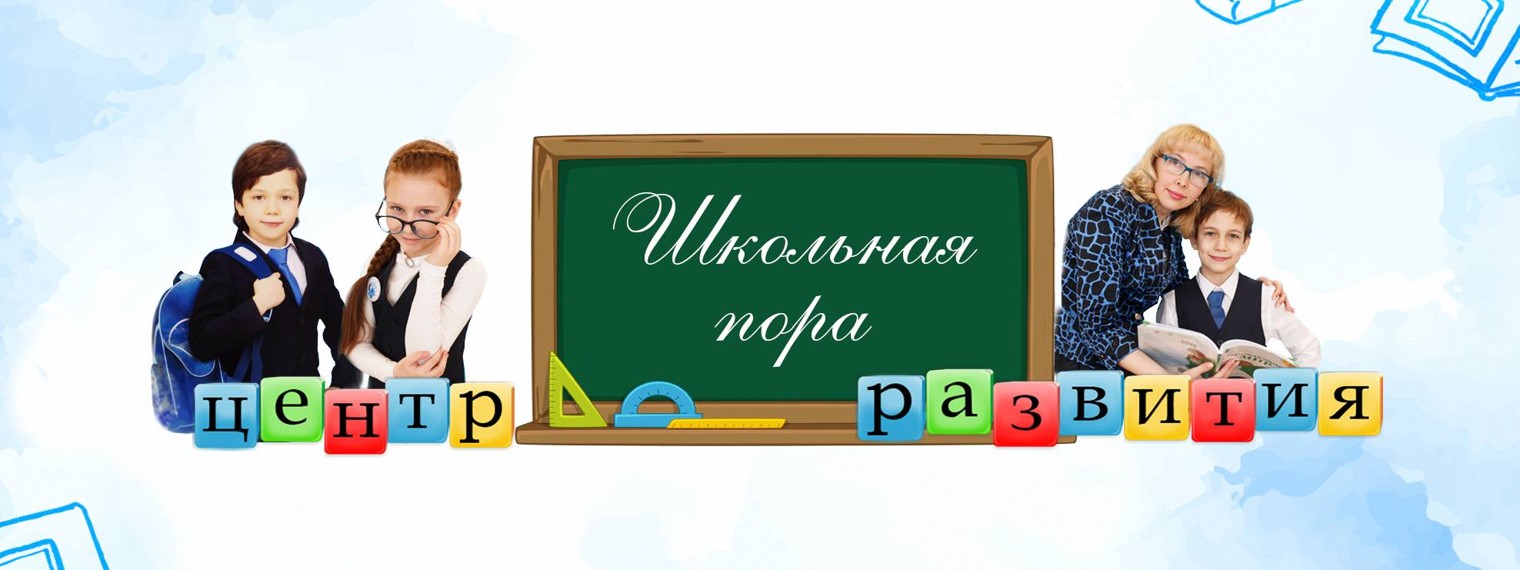 Школьная пора