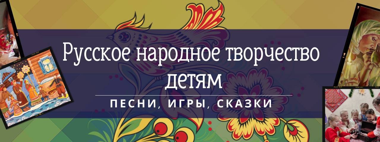 РУССКОЕ НАРОДНОЕ ТВОРЧЕСТВО ДЕТЯМ