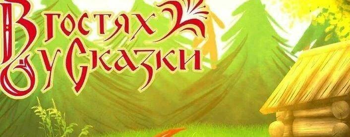 В гостях у сказки