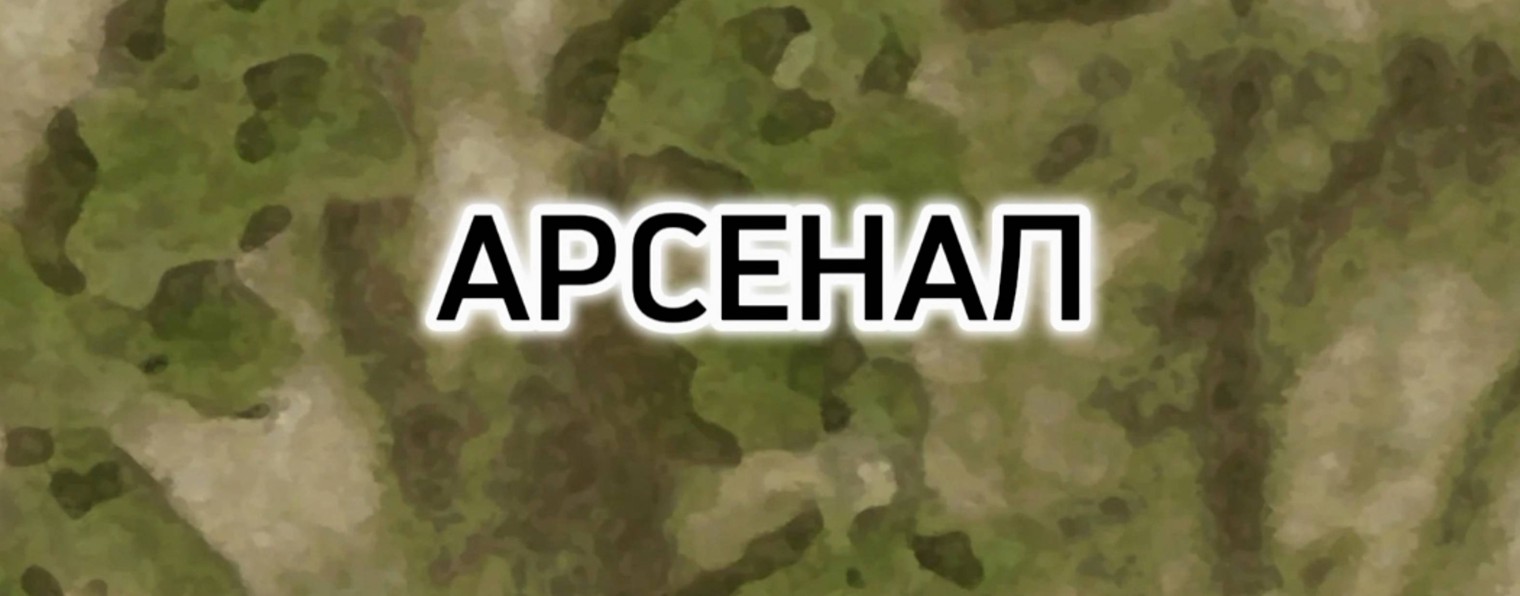 Арсенал-Игры