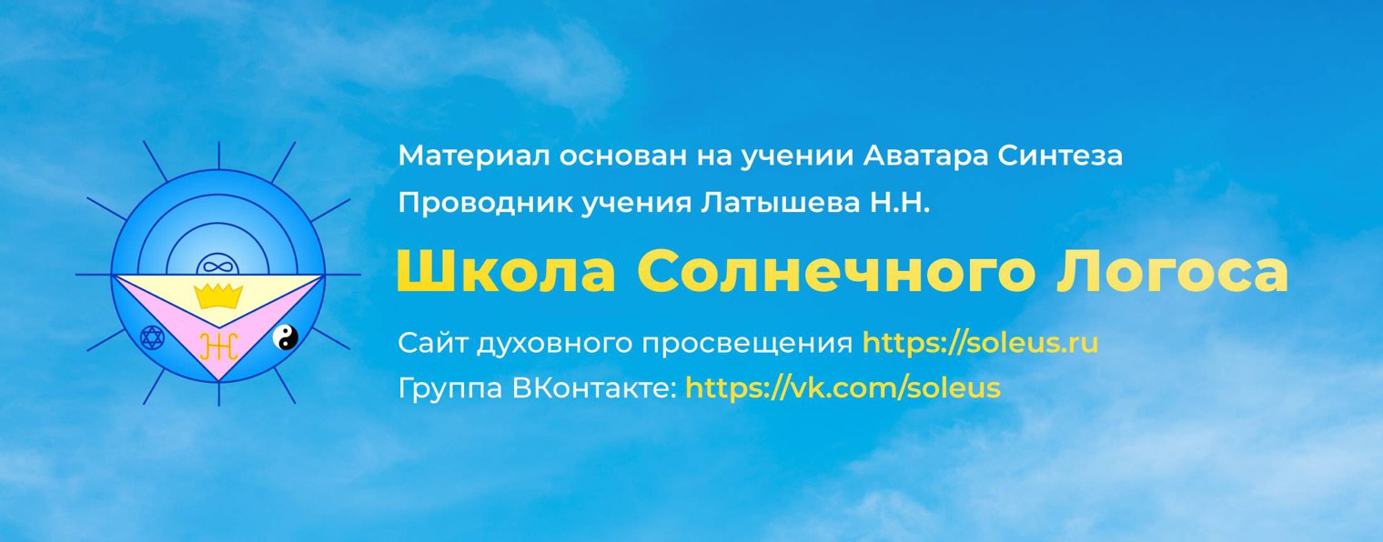 Школа Солнечного Логоса