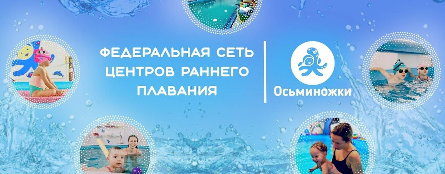 Осьминожки - центры детского плавания