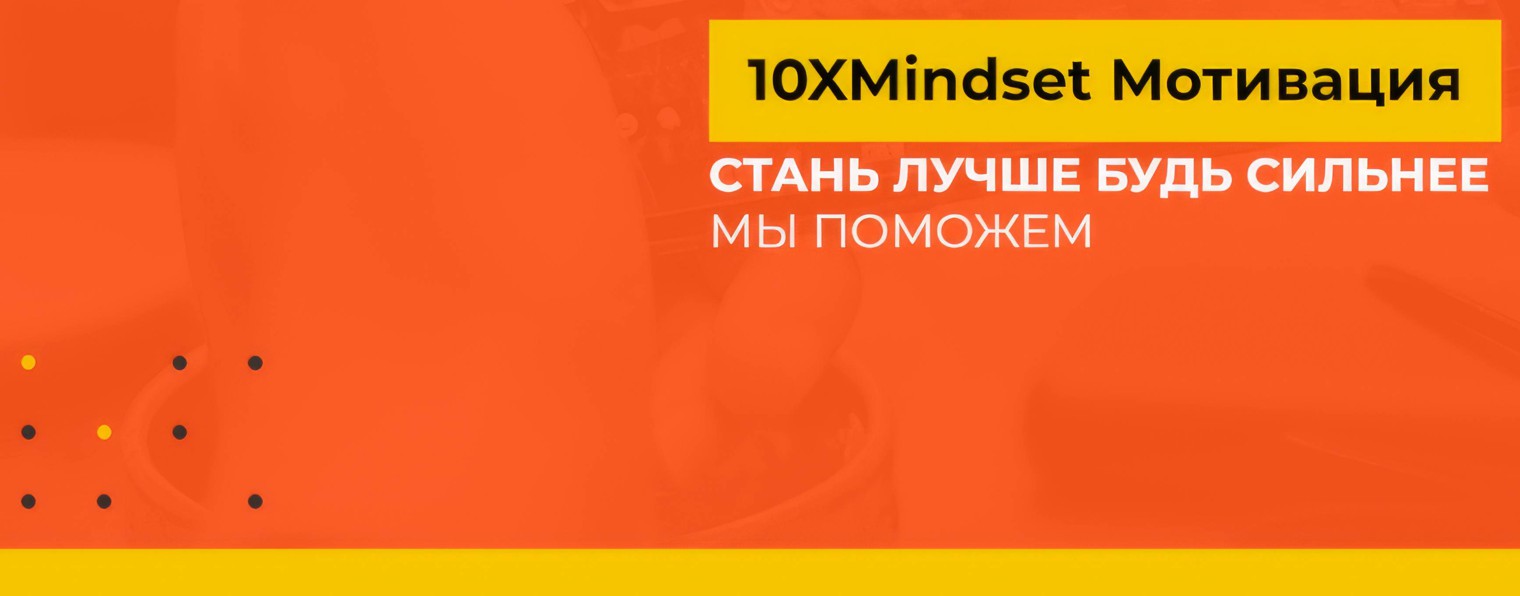 10XMindset (Мотивация)