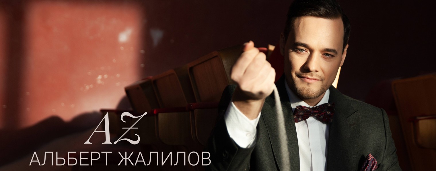 Певец Альберт Жалилов