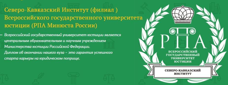 Северо-Кавказский институт (филиал) ВГУЮ