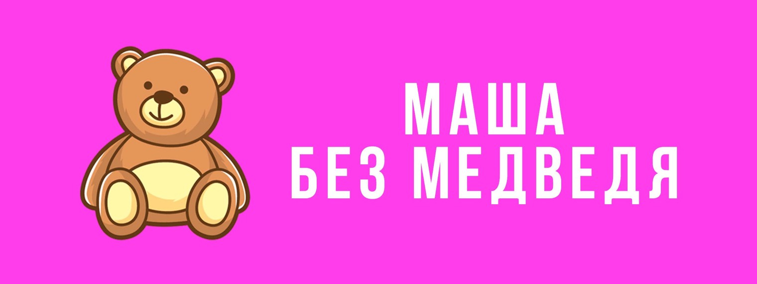МАША БЕЗ МЕДВЕДЯ
