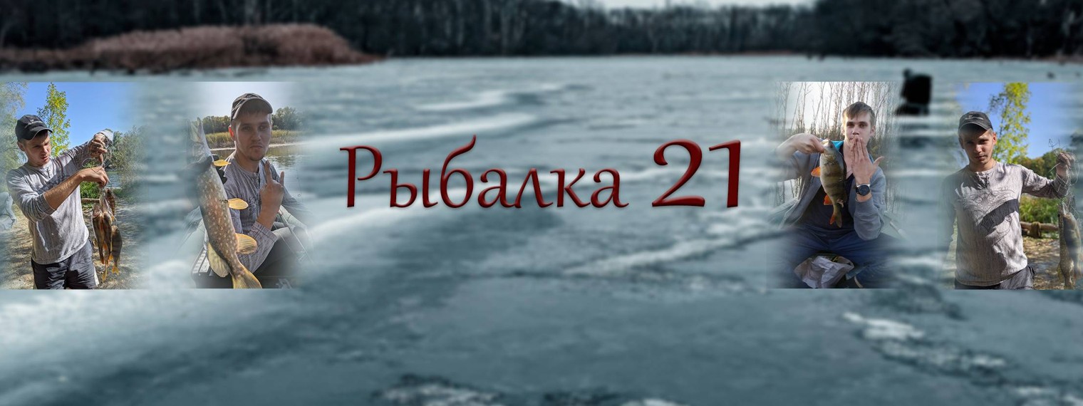 Рыбалка 21