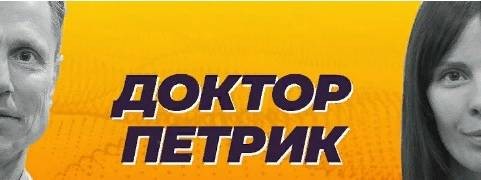Доктор Петрик