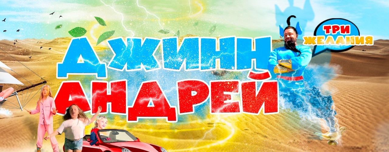 Джинн Андрей