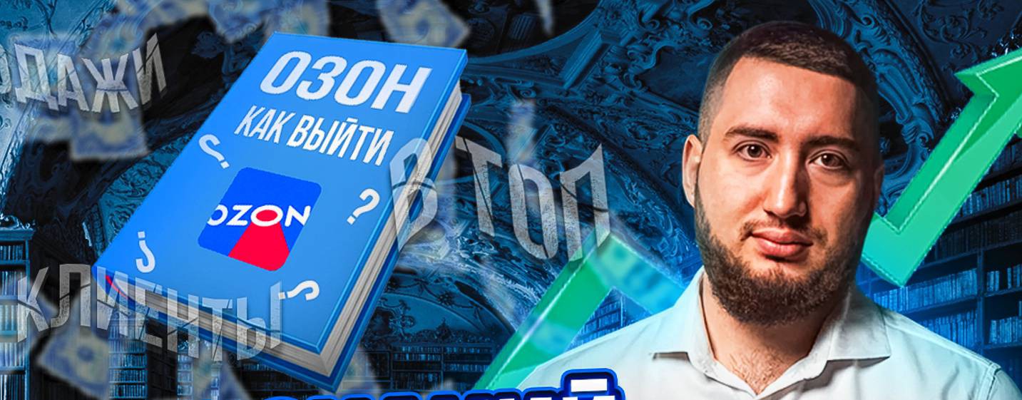 Никита Ляшенко просто о Ozon