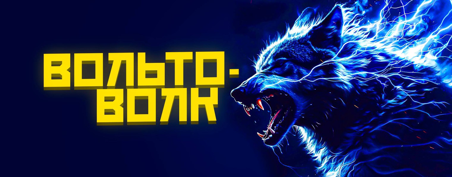 ВольтоВолк
