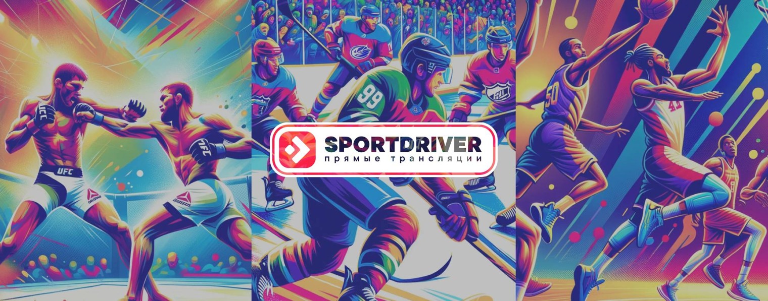 SPORTDRIVER | Онлайн трансляции спортивных матчей