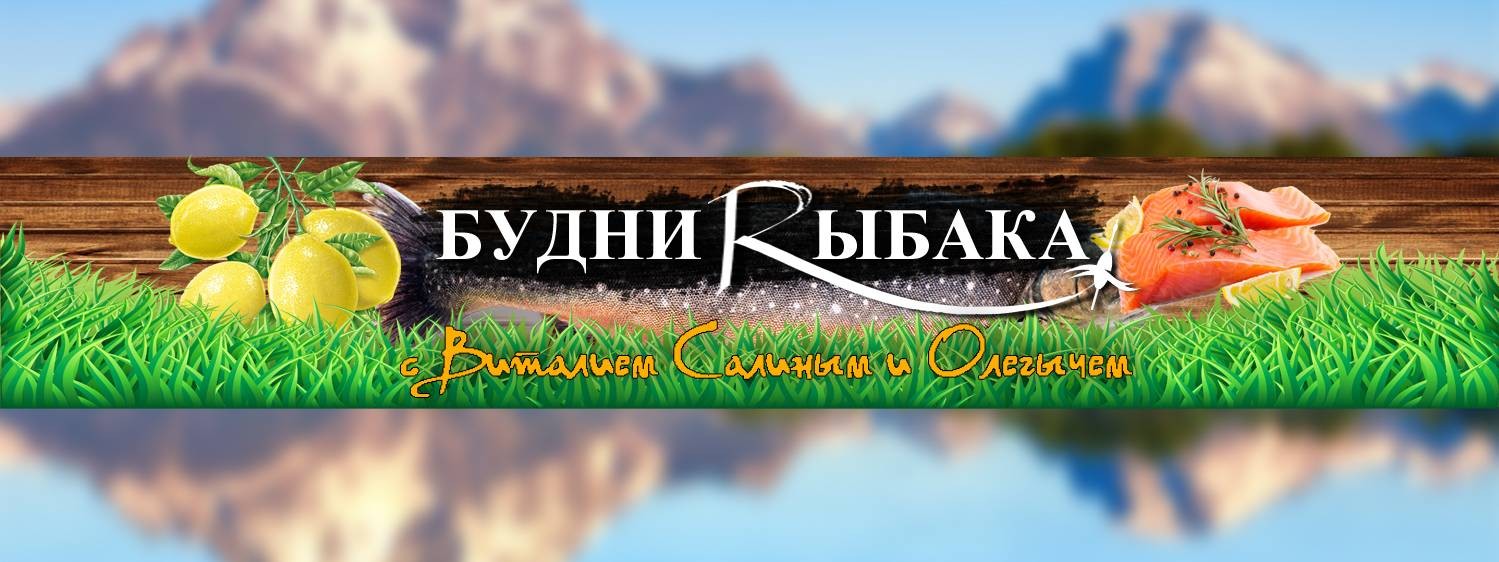 БУДНИ РЫБАКА