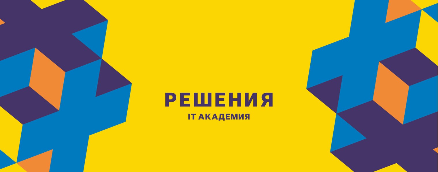 РЕШЕНИЯ. IT Академия - курсы по программированию