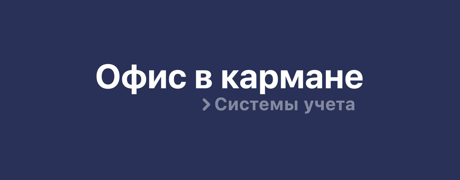 Офис в кармане