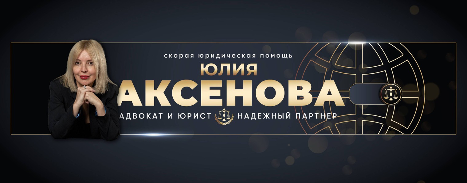 Адвокат Юлия Аксёнова