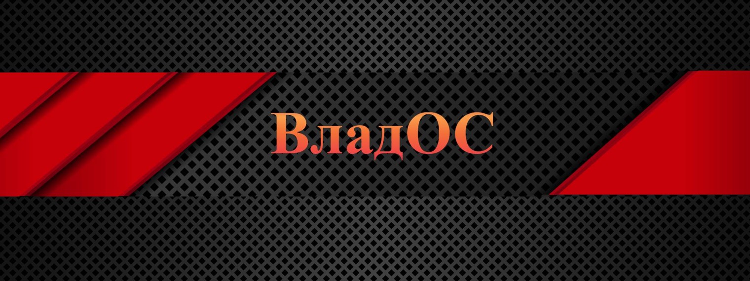 ВладОС