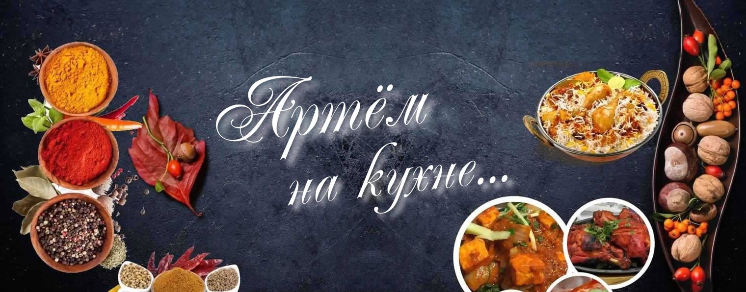 Артём на кухне